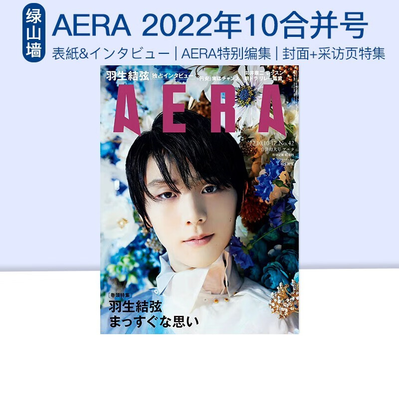 AERA アエラ 羽生结弦X蜷川实花封面日文原版 KISS&CRY TV特别编集 绿山墙日文原版 AERA 2022年10/10-17合并号