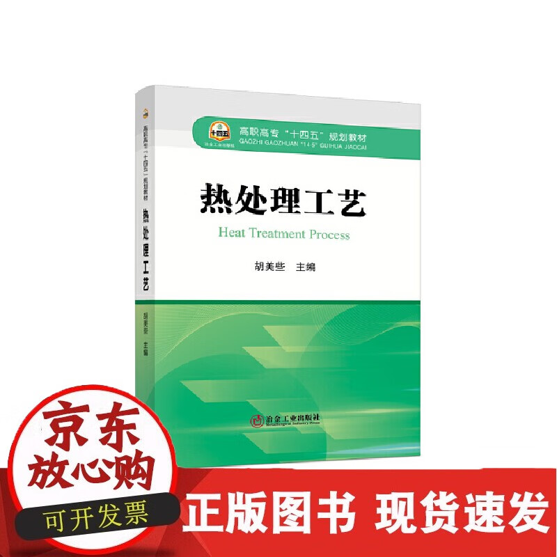 热处理工艺/胡美些主编