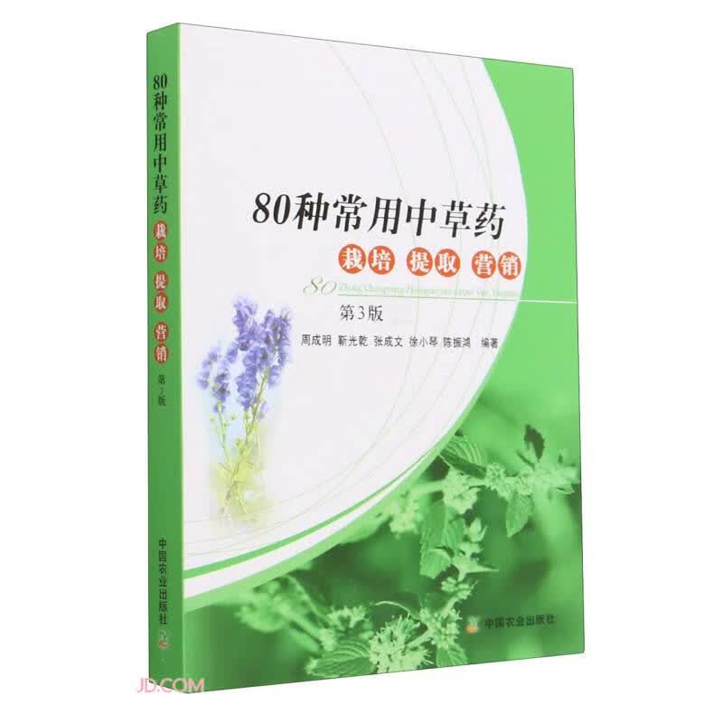 80种常用中草药栽培提取营销(第3版)