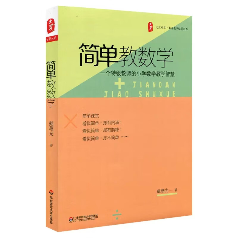 大夏书系·简单教数学：一个特级教师的小学数学教学智慧