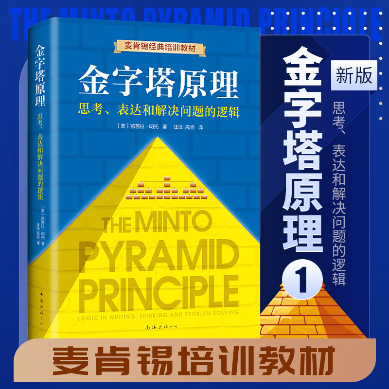 金字塔原理 麦肯锡经典培训教材 芭芭拉明托著 南海出版公司