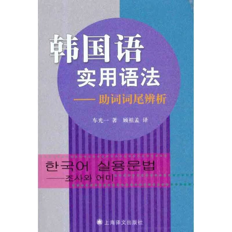 韩国语实用语法-助词词尾辨析 车光一著,顾祖孟译 9787532754021