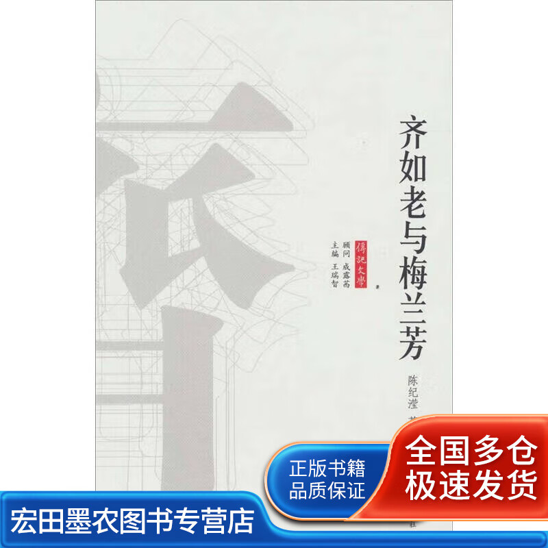 齐如老与梅兰芳【好书】