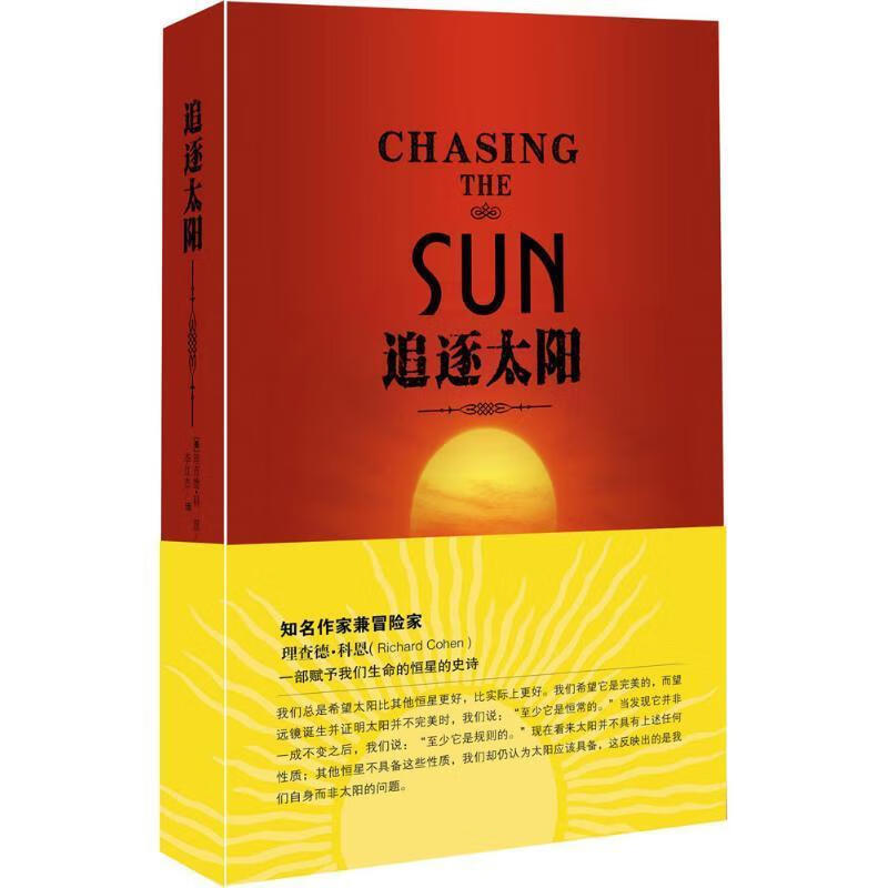 追逐太阳 [美] 理查德·科恩 著,李红杰 译 湖南科学技术出版社