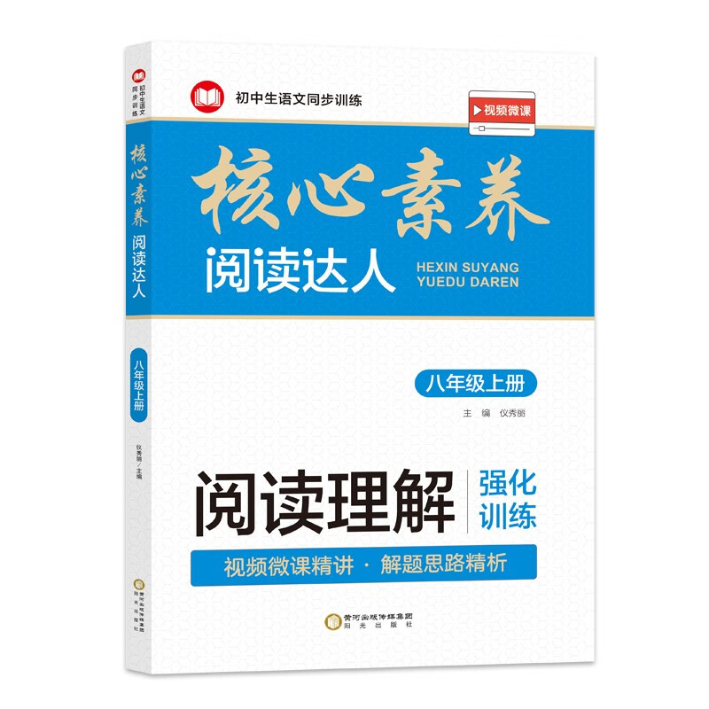 初中生语文同步阅读核心素养-阅读理解强化训练-八年级上册