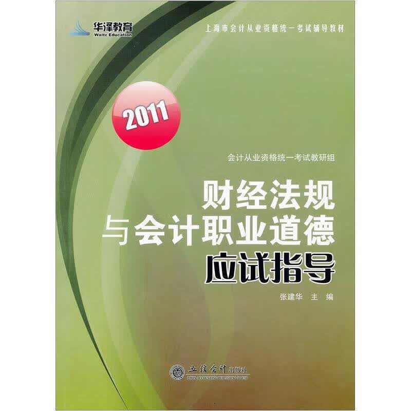 2011财经法规与会计职业道德应试指导【特惠】