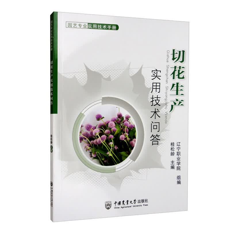 切花生产实用技术问答