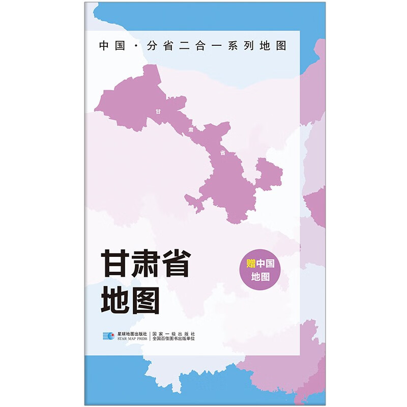 2023年新版 中国分省地图 政区交通图 二合一系列 96*68厘米 甘肃省地图