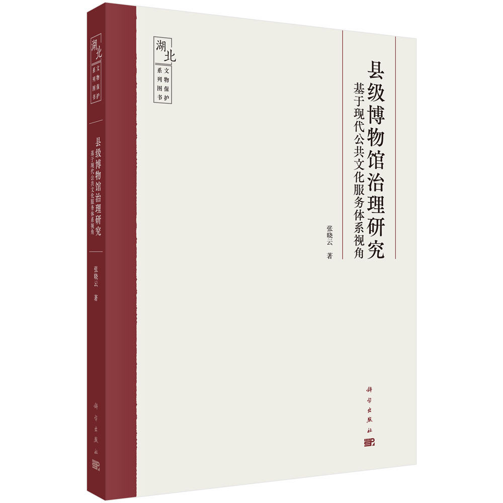县级博物馆治理研究：基于现代公共文化服务体系视角/张晓云