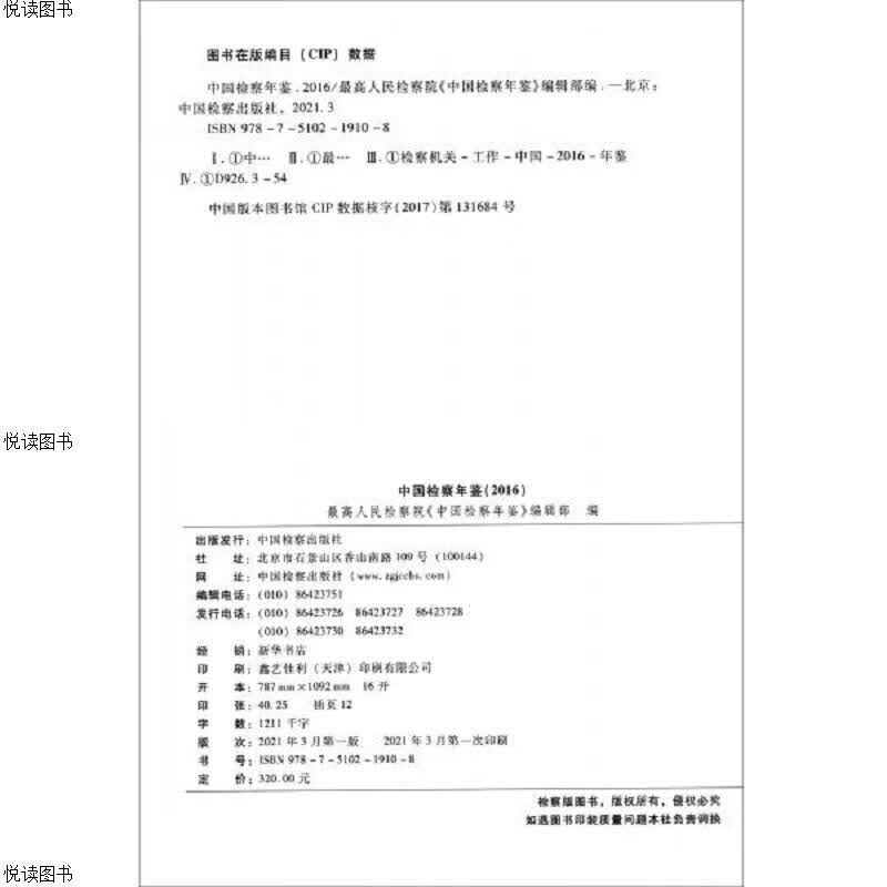 中国检察年鉴2016