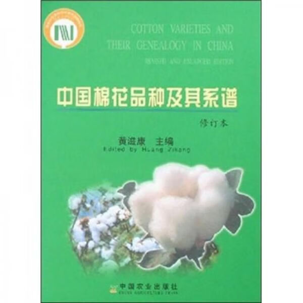 中国棉花品种及其系谱修订本9787109113787