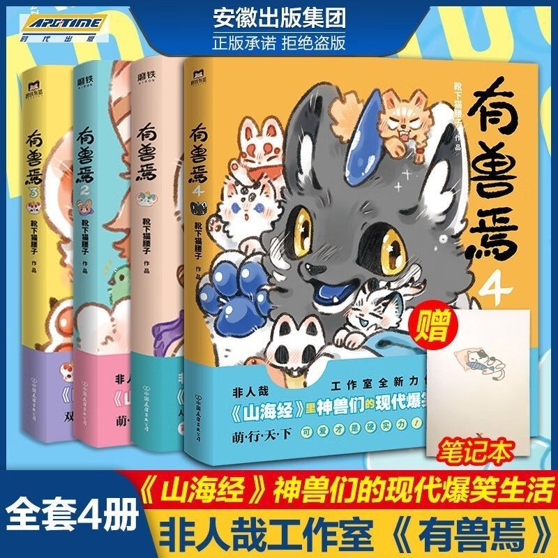 有兽焉1234 全四册 非人哉姊妹篇 山海经里神兽们的现代爆笑 有兽焉1