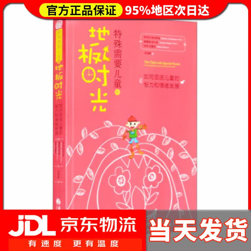 特殊需要儿童的地板时光 [美]斯坦利·格林斯潘（Stanley,I.Greenspan,M.D.）,