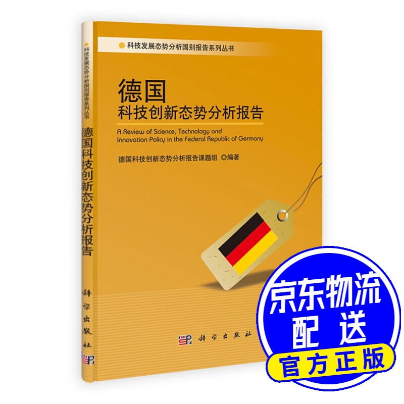 德国科技创新态势分析报告