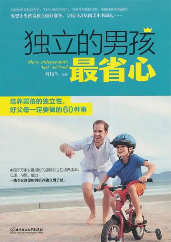 独立的男孩省心