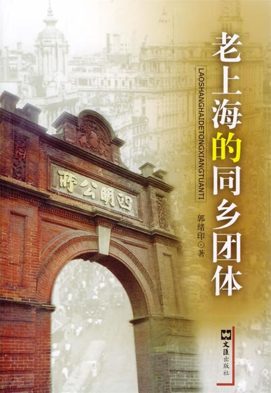 老上海的同乡团体