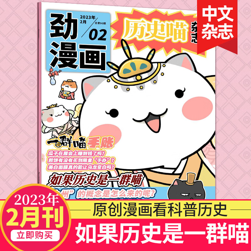 【单期/订购】历史喵杂志 2023年1月起订 6-12岁少儿兴趣阅读历史漫画书 如果历史是一群喵肥猫 2023年2月刊