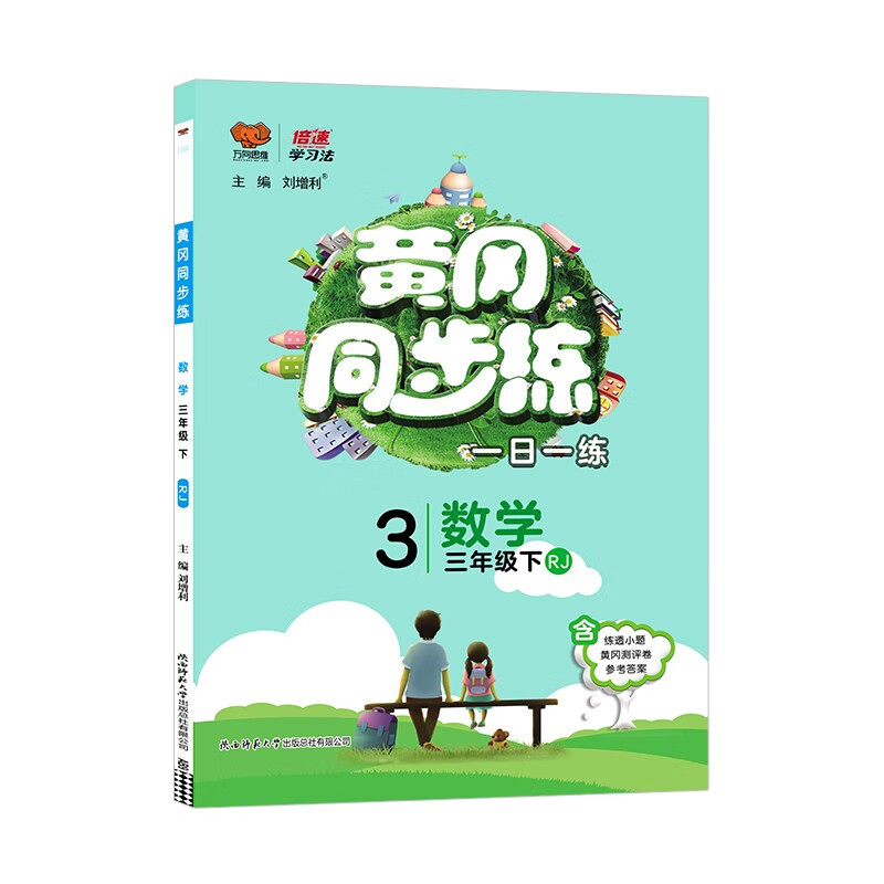 23春黄冈同步练 三年级下册 数学人教RJ版3年级课堂同步练习册随堂练课课练单元测试卷