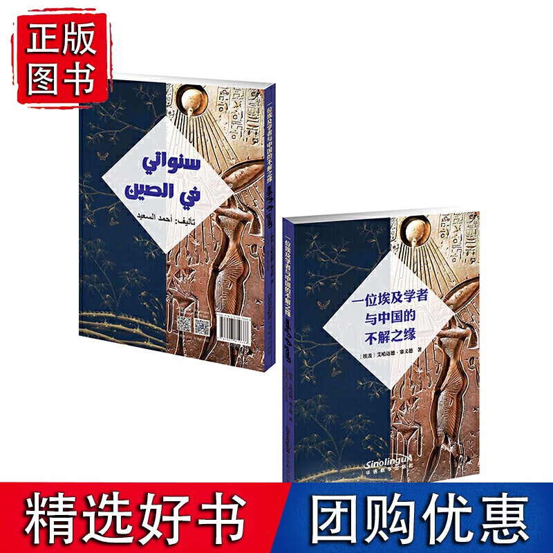 一位埃及学者与中国的不解之缘