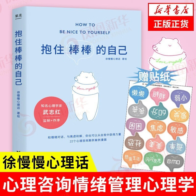 抱住棒棒的自己徐慢慢心理话武志红和情绪对话与焦虑和解心理自助心理咨询情绪管理心理学知识心理学书籍