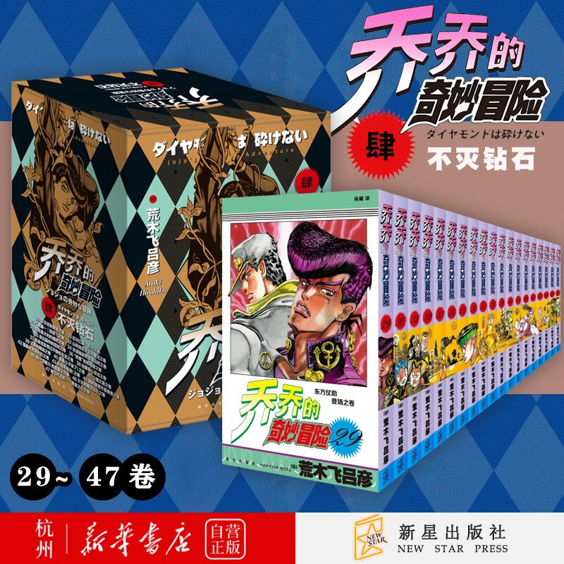 乔乔的奇妙冒险(第4部不灭钻石共19册)