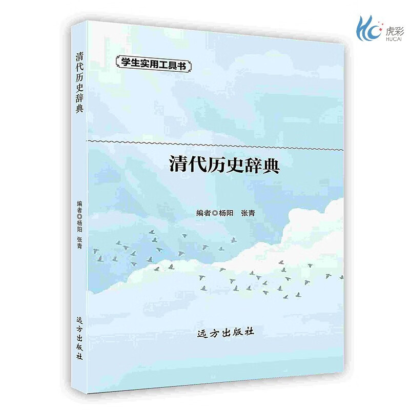 【按需印刷】清代历史辞典