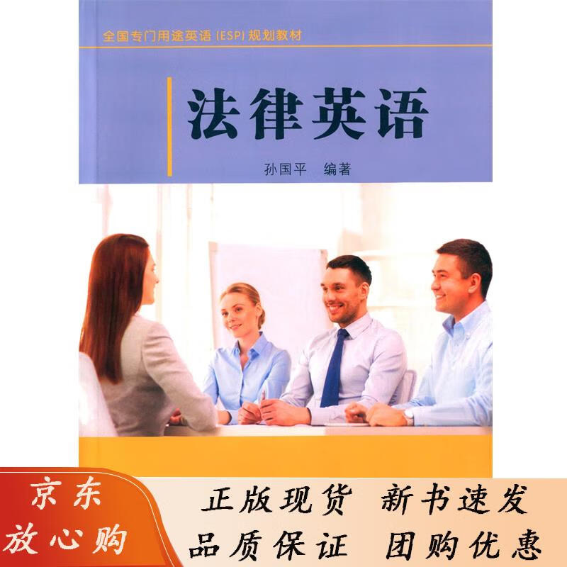 法律英语 9787567214286 孙国平 著 9787567214286