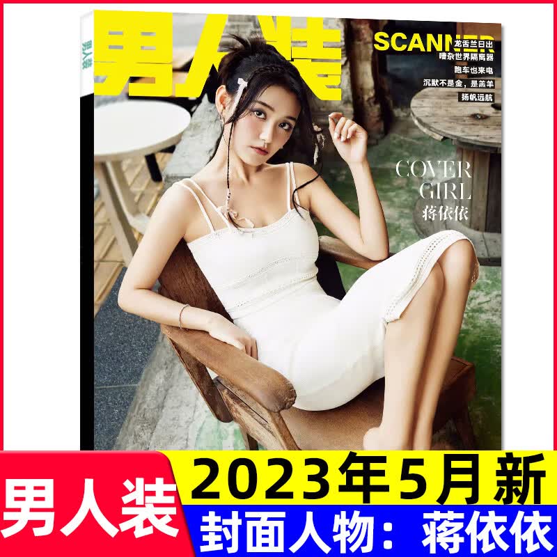 【蒋依依封面】男人装杂志2023年5月【另有1-6月/全年/半年订阅/2 2023年5月蒋依依封面