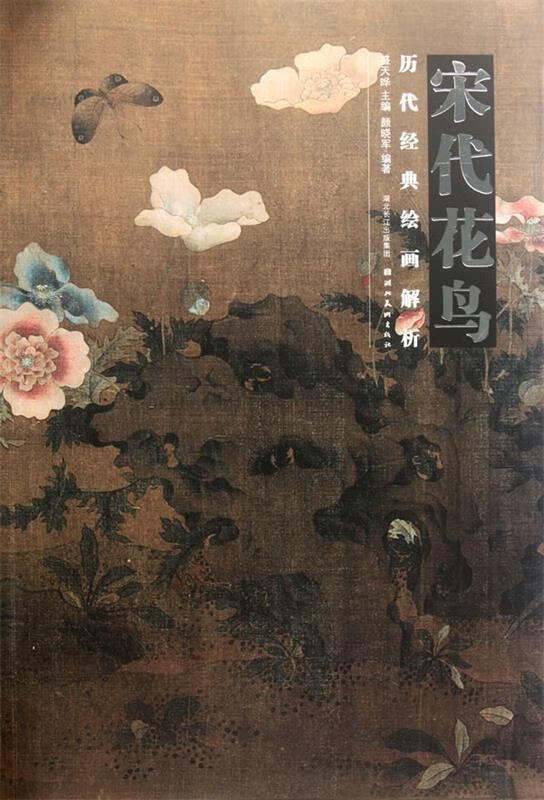 历代经典绘画解析--宋代花鸟