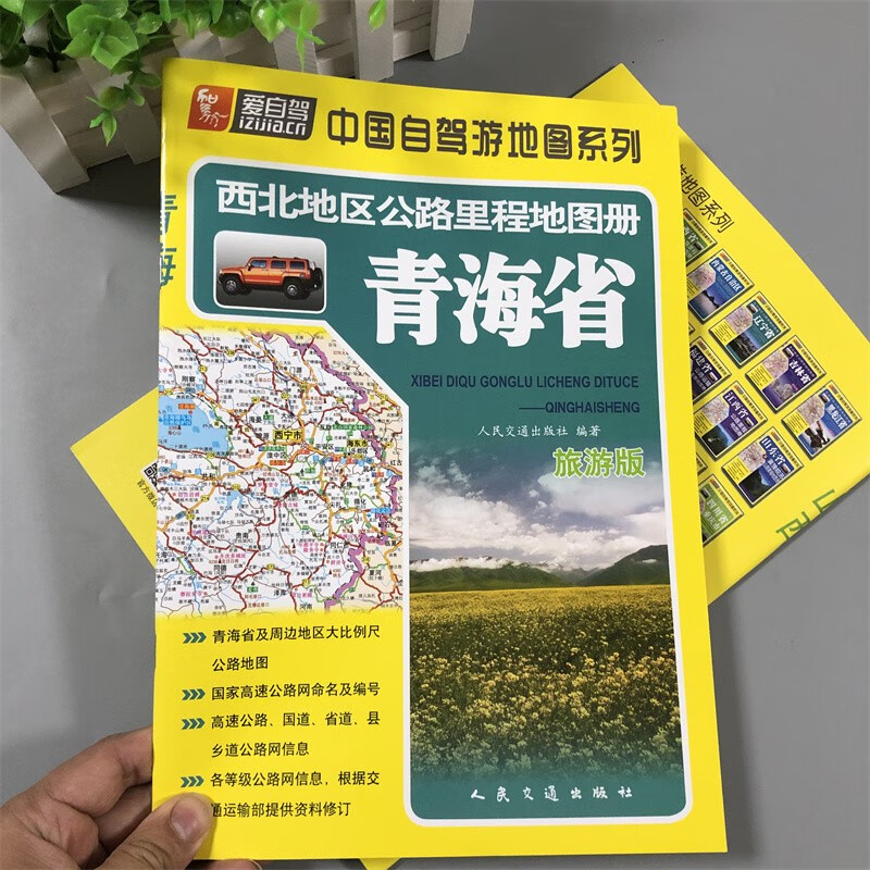 2023版爱自驾中国自驾游地图系列北京上海陕西青海江西浙江江苏四川内蒙古山东河北广东新疆河北贵州西藏广西辽宁福建甘肃湖南海南广东安徽云【可自选】南 青海省公路里程地图册