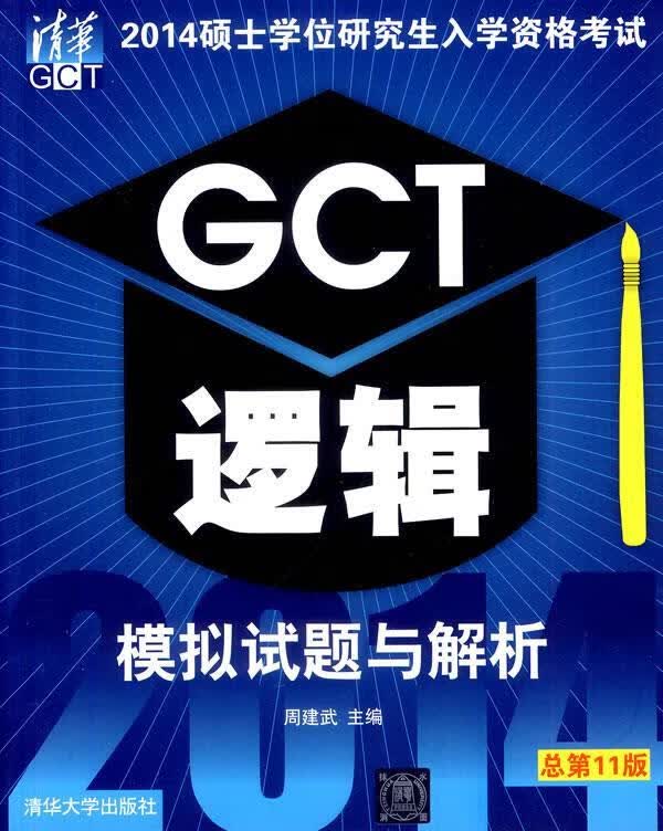 GCT逻辑模拟试题与解析 周建武 主编【好书，下单速发】