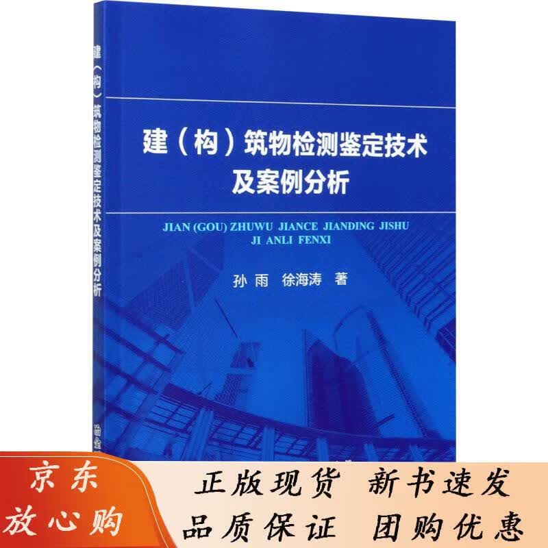 建（构）筑物检测鉴定技术及案例分析孙雨, 徐海涛 孙雨 著,徐海涛 著 9787502487195