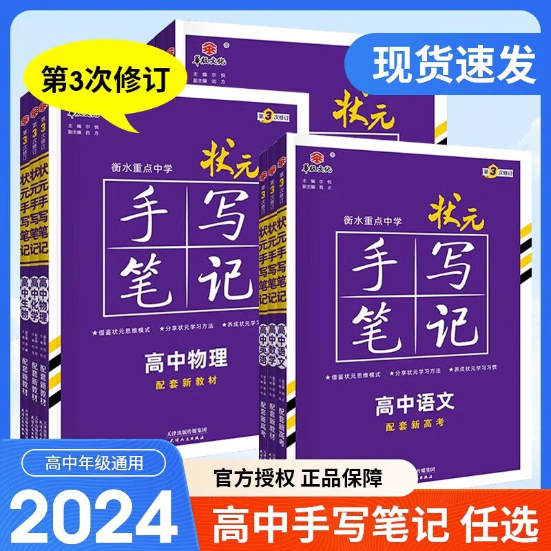 【科目自选】2024新版华版文化衡水重点中学状元手写笔记高中语文数学英语物理化学生物历史地理高考一轮二轮总复习 【6本】语数英物化生理科全套（新教材版）