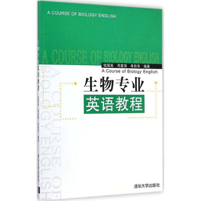 生物专业英语教程