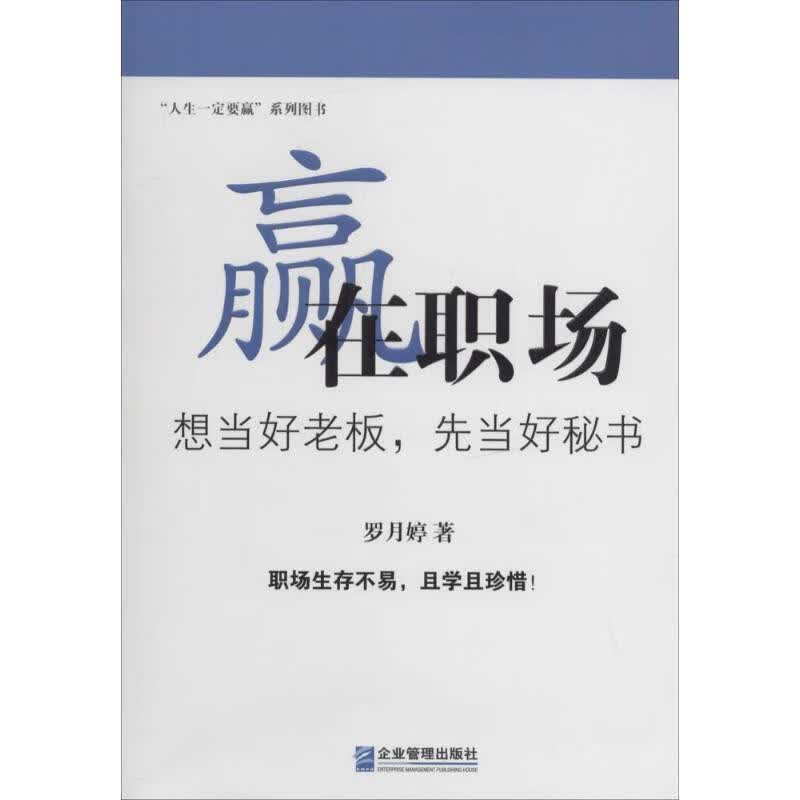 赢在职场:想当好老板，先当好秘书 人力资源 罗月婷著 新华