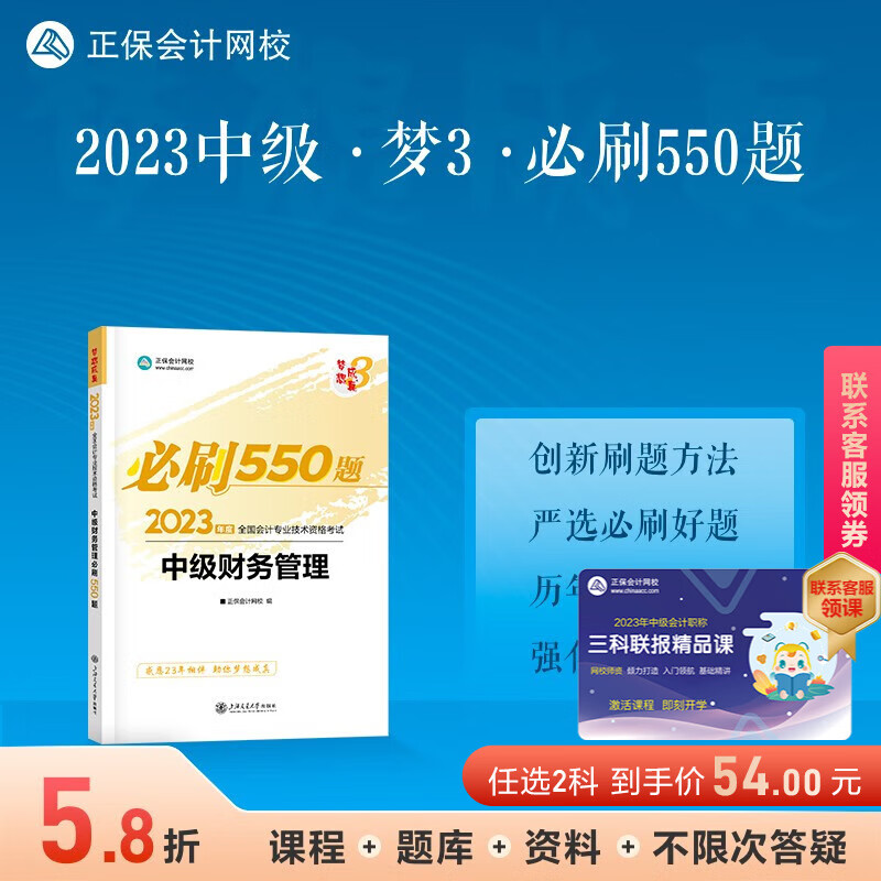官方现货 正保会计网校2023年中级会计职称资格考试教材辅导图书模拟练习题册必刷550题库梦想成真3会计实务财务管理经济法 中级财务管理 2023中级会计师