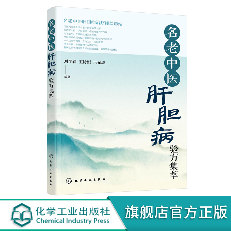 名老中医肝胆病验方集萃 名老中医肝胆病治疗经验总结书籍 肝胆病中医治疗书籍 肝胆病治疗 肝胆病临床医