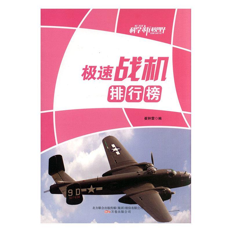 极速战机排行榜董小说9787547007235