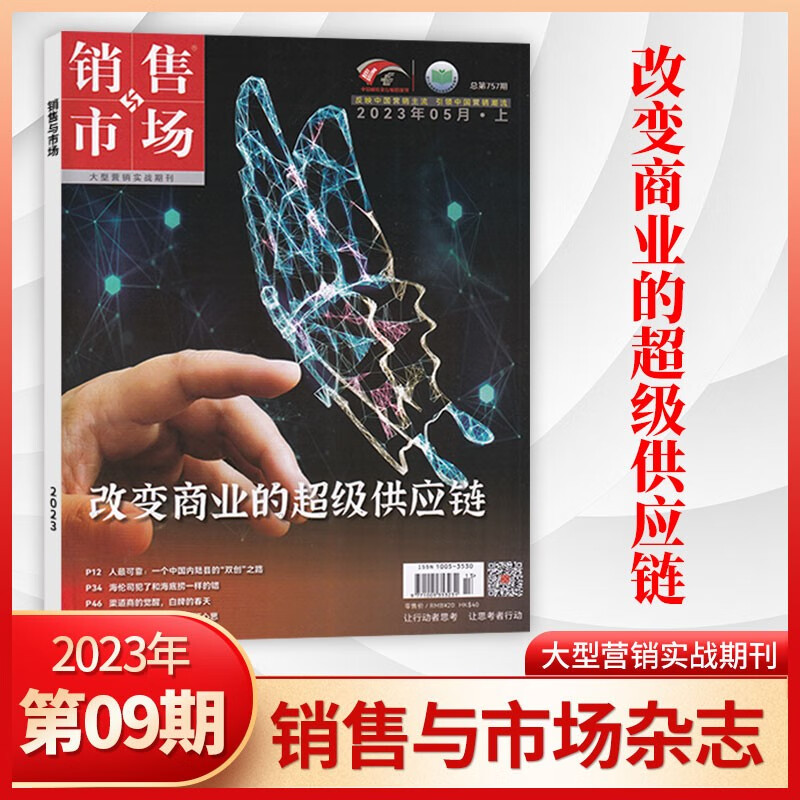 【16期更新】销售与市场杂志2023年16期新 市场营销企业投资创业理财财经管理期刊杂志 5月9期 改变商业。。。