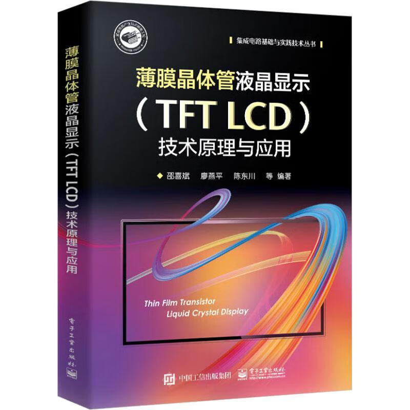 薄膜晶体管液晶显示（TFT/LCD）技术原理与应用邵喜斌电子工业出版社9787121441646/电