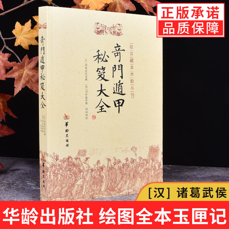 现货奇门遁甲秘笈大全/诸葛亮诸葛武侯故宫藏本术数丛刊华龄出版社奇门书籍奇门遁甲入门秘笈大全提高奇