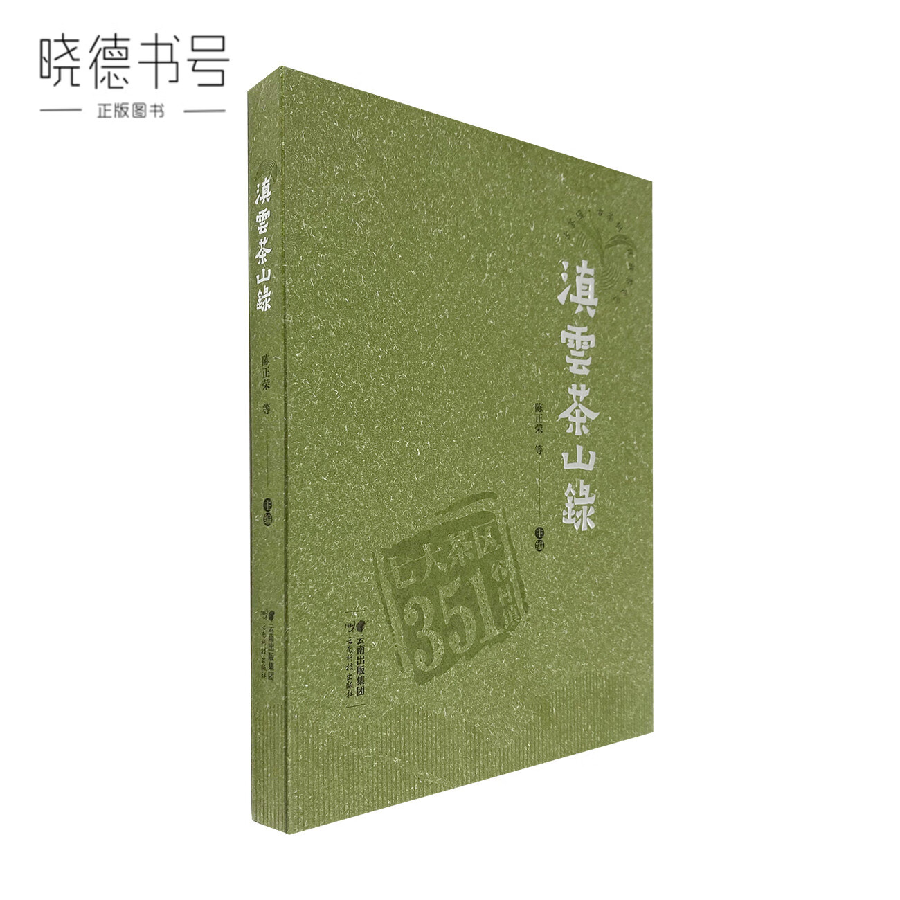 滇云茶山录 七大茶区351个村镇 陈正荣 普洱茶山头茶树龄知识图书