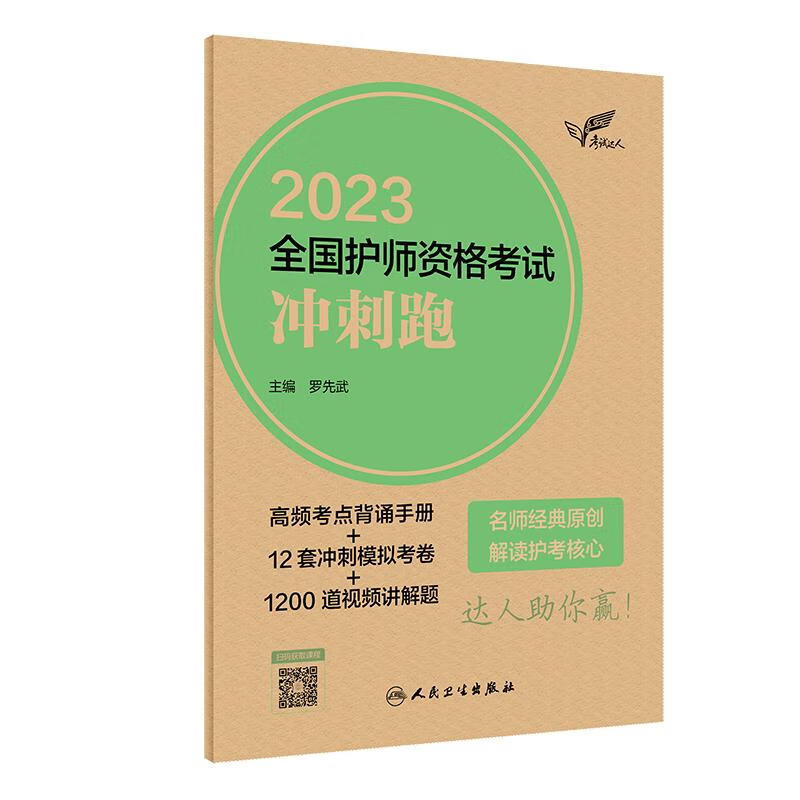 2023全国护师资格考试冲刺跑(全2册) 图书