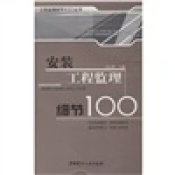 安装工程监理细节100 刘大勇【书】