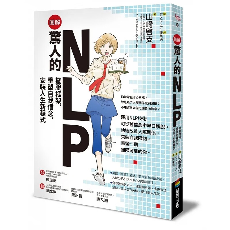 预售 山崎启支 【图解】惊人的NLP！：摆脱框架，重塑自我信念，安装人生新程序 商周出版