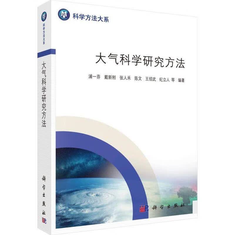 大气科学研究方法 浦一芬 等【书】