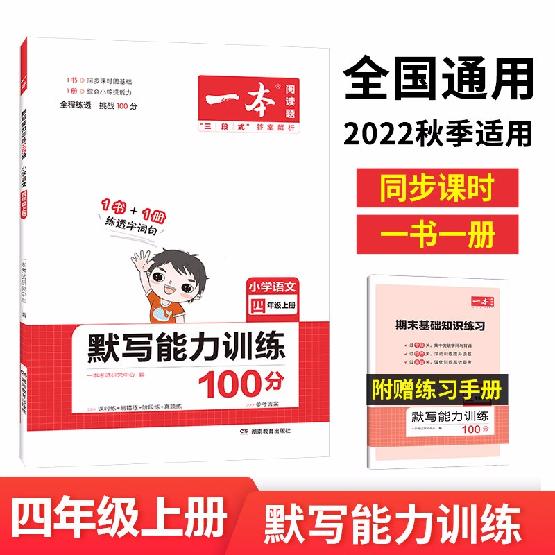 一本默写能力训练100分小学语文四年级上册2022秋同步教材字词句(课时练+易错练+阶段练+真题练)