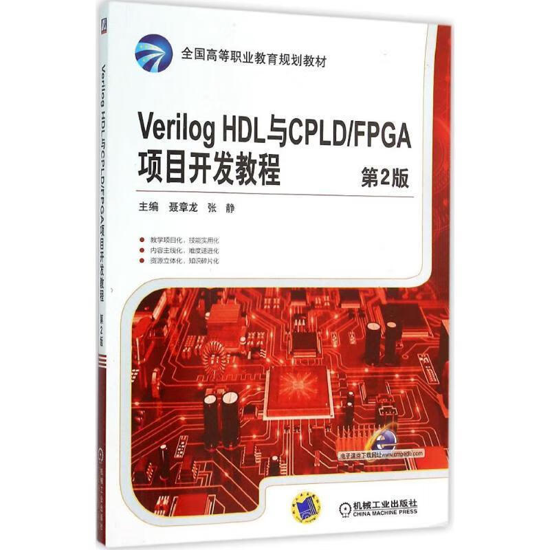 Verilog HDL与CPLD FPGA项目开发教程 第2版