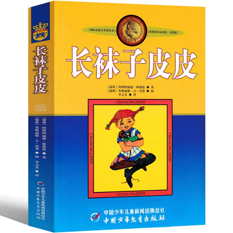 精灵鼠小弟  EB怀特著夏洛的网作者任溶溶译经典儿童文学系列书籍小学生三四五六年级课外书读物经典 长袜子皮皮