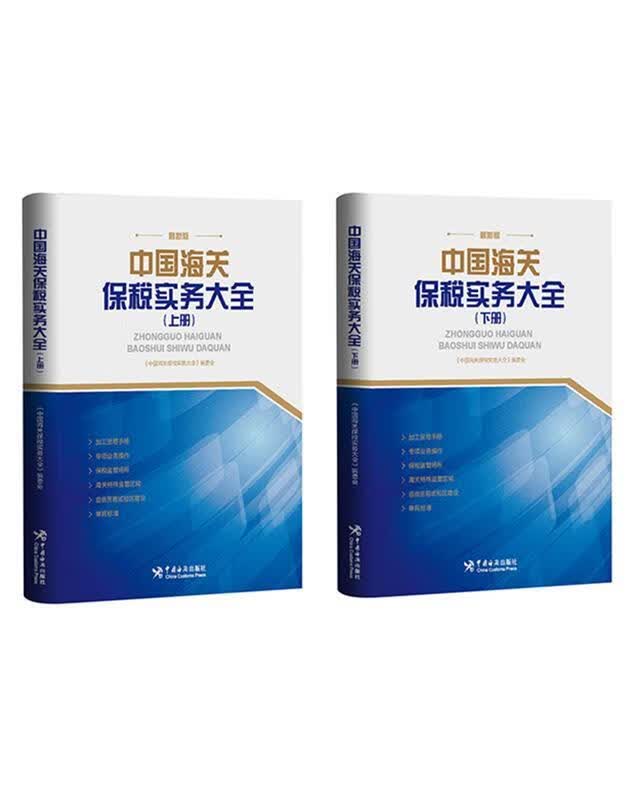 中国海关保税实务大全(上、下册)